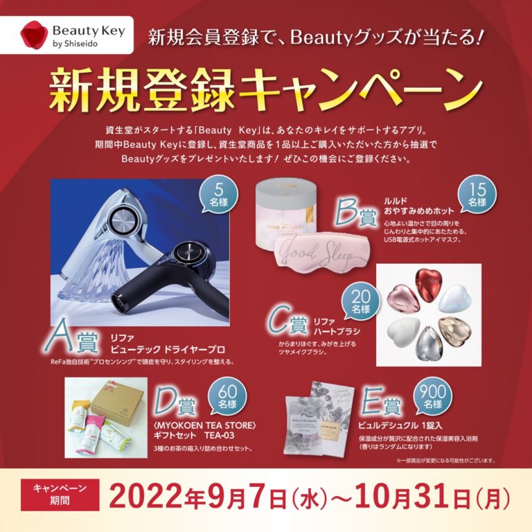 資生堂メンバーシップサービス Beauty Keyのご案内 | ZAKKA & COSME じゅん TONAMI